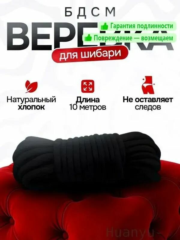 Веревка для связывания БДСМ, веревка для шибари, бондажа, черная 10 метров
