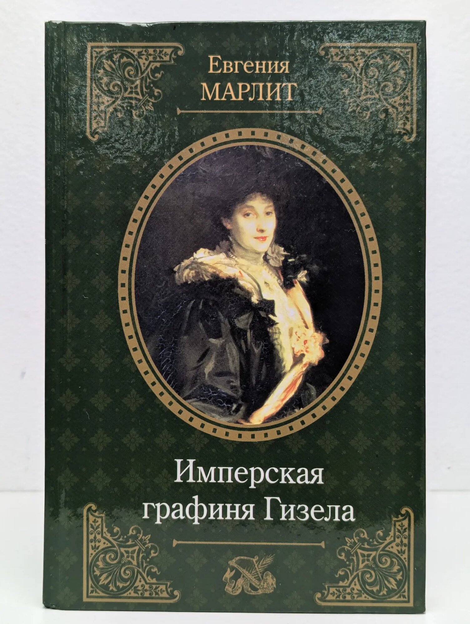 Имперская графиня Гизела Марлит Евгения 2005