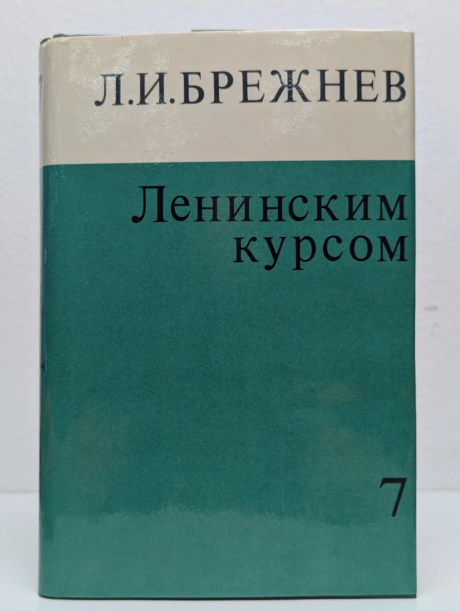 Ленинским курсом. Том 7 Брежнев Леонид Ильич 1979