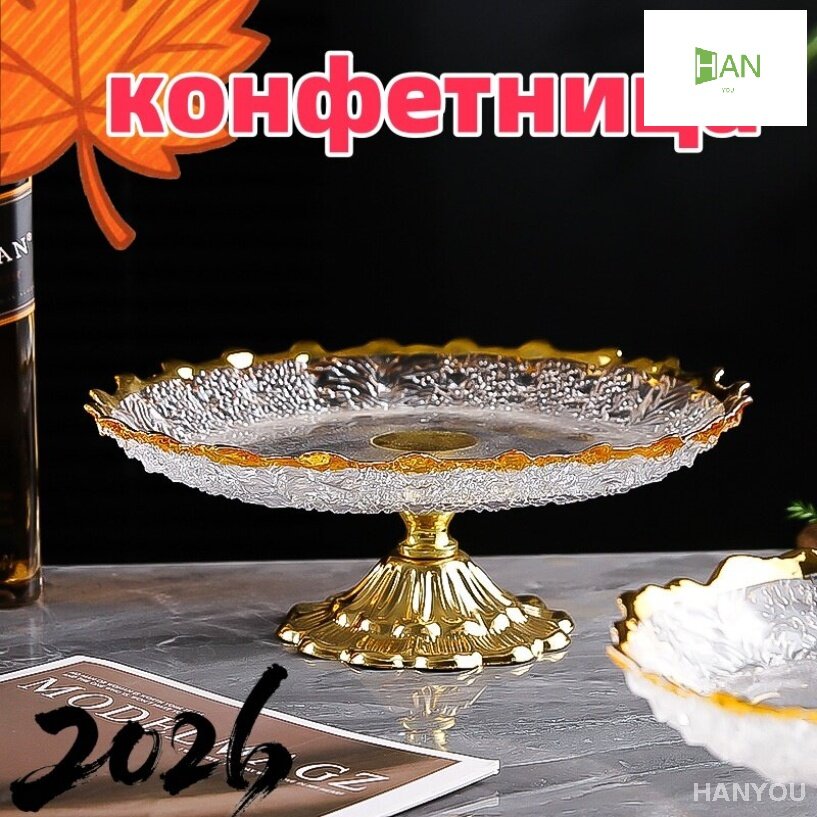 Эксклюзивная конфетница в европейском стиле, изящная тарелка для фруктов и закусок на высокой ножке воплощает легкую роскошь