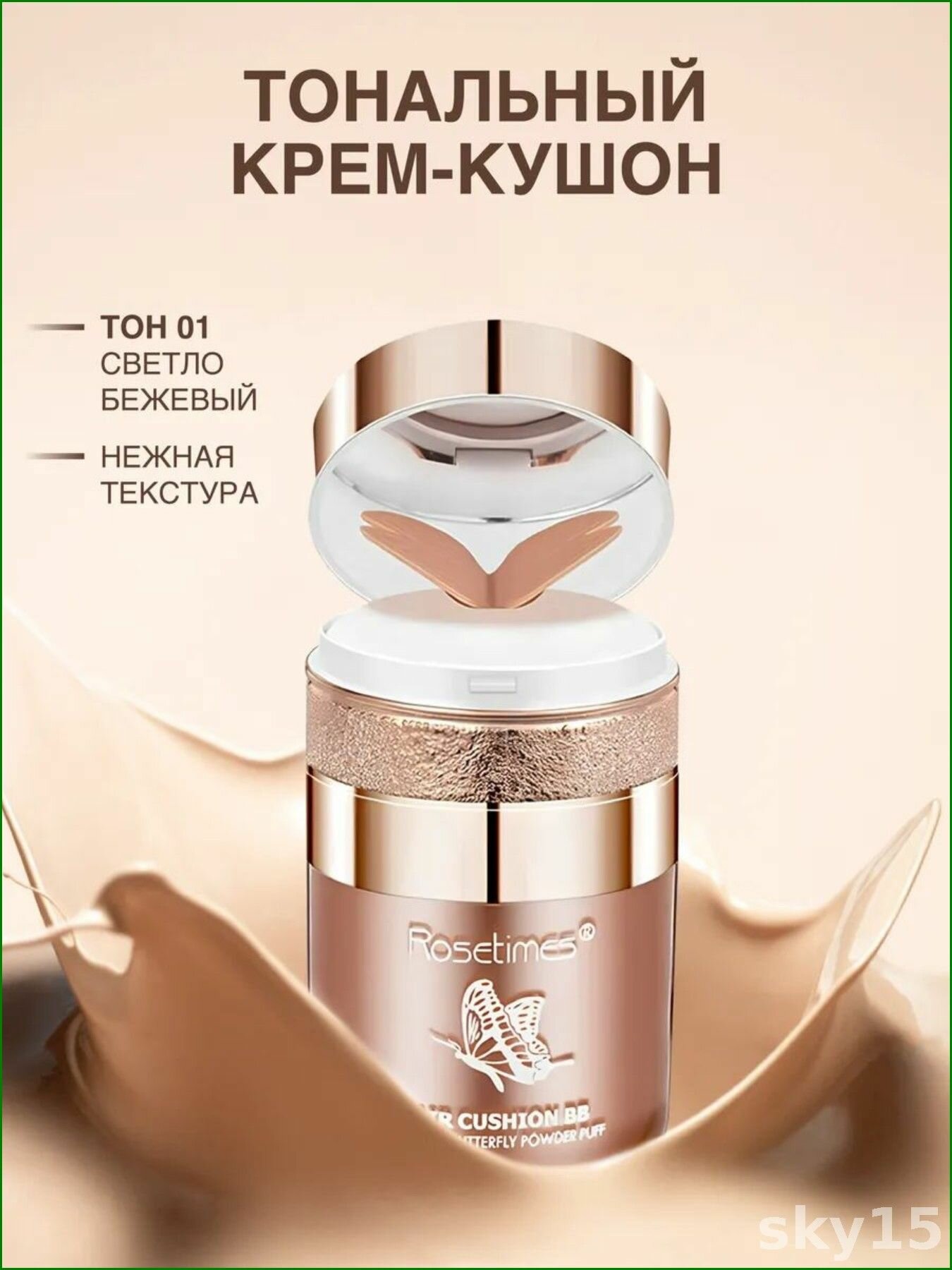 Тональный BB крем кушон для лица с спонжем