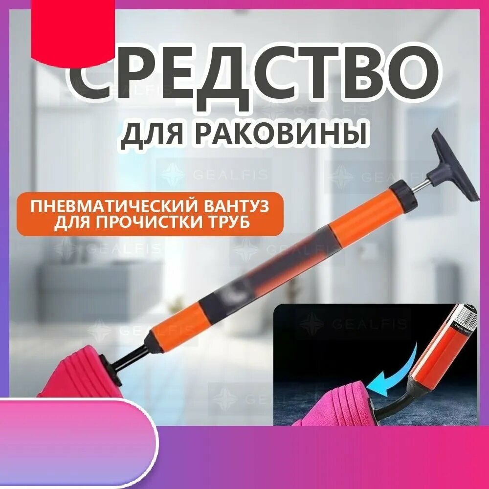 Эксклюзивный пневмонасос для устранения засоров в трубопроводаx и раковинаx