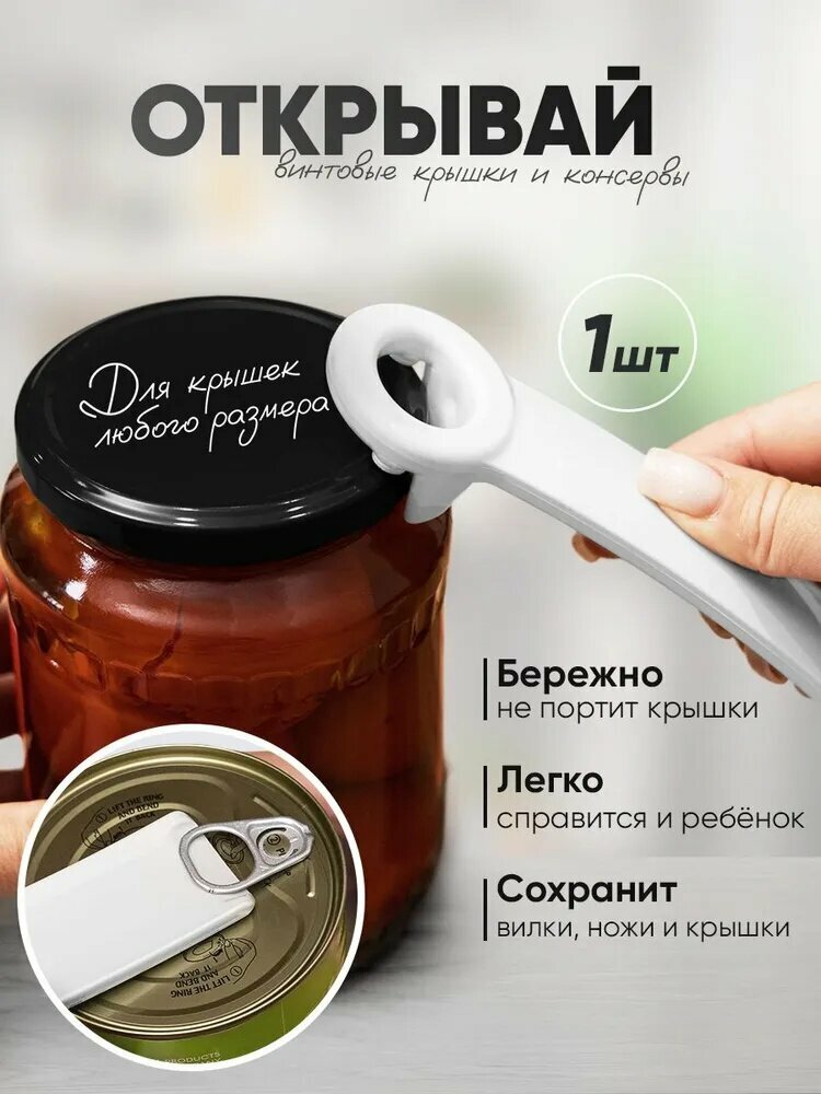 Открывашка винтовых крышек для банок с закрутками, бутылок и консерв - белая 1 шт.
