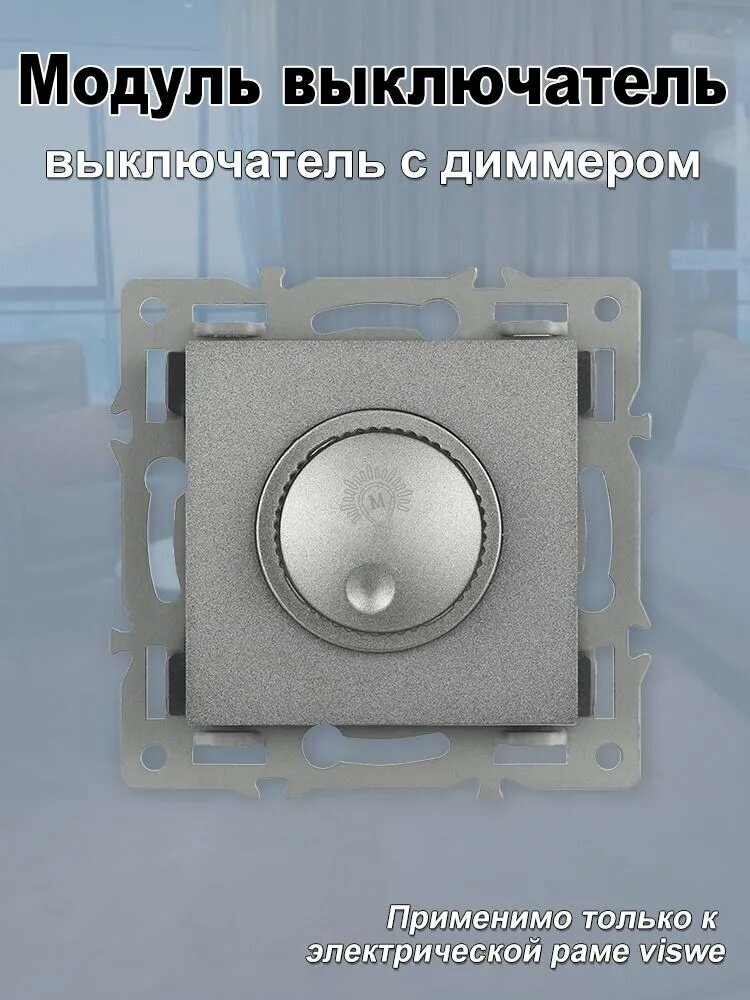 Выключатель с диммером, без рамки, Серый