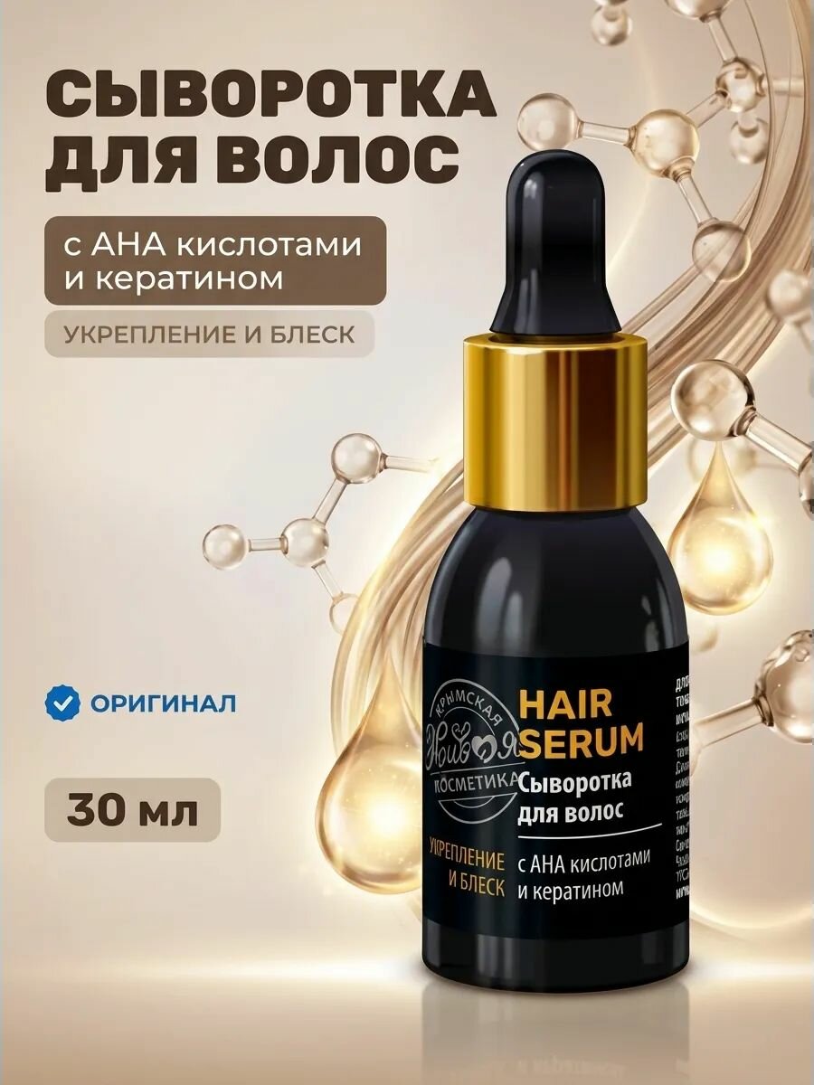 Сыворотка для волос с АНА кислотами для укрепления, блеска и восстановления структуры, 30 мл