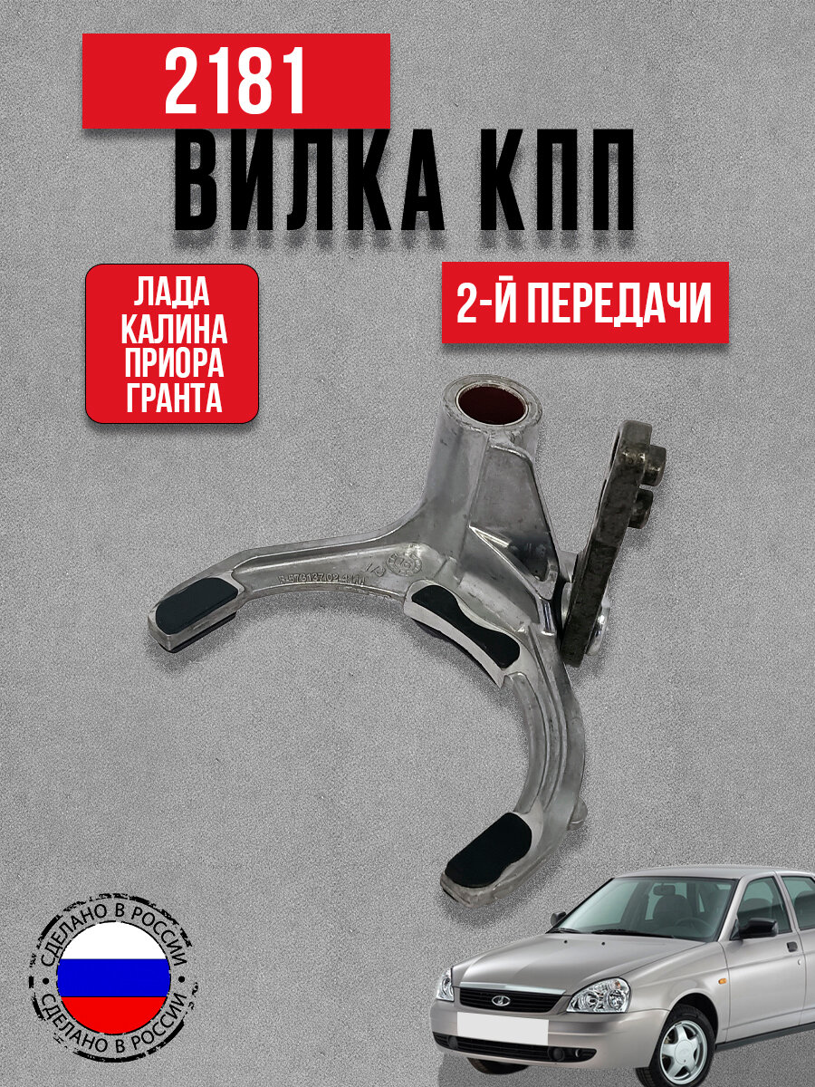 Вилка КПП 2181 1-2й передачи для Гранты, Калины, Приоры с тросовым приводом