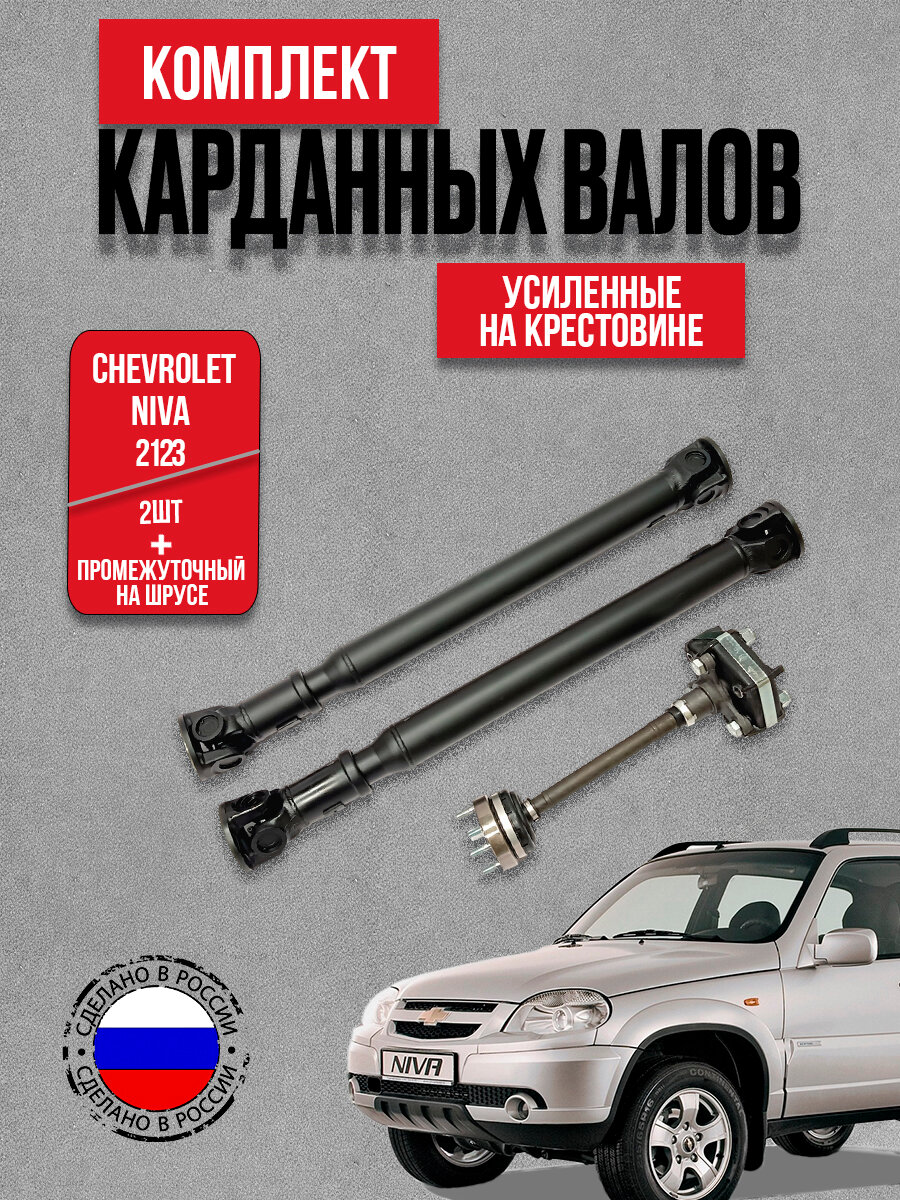 Комплект усиленных кард. валов 2123 (длинные на кресте 2шт кардан + промвал Шрус) для а/м ВАЗ Шевроле Нива
