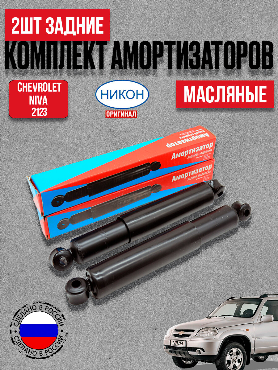 Комплект задних гидравлических амортизаторов для а/м ВАЗ 2123 Шеви Нива (задние амортизаторы / стойка левая и правая)