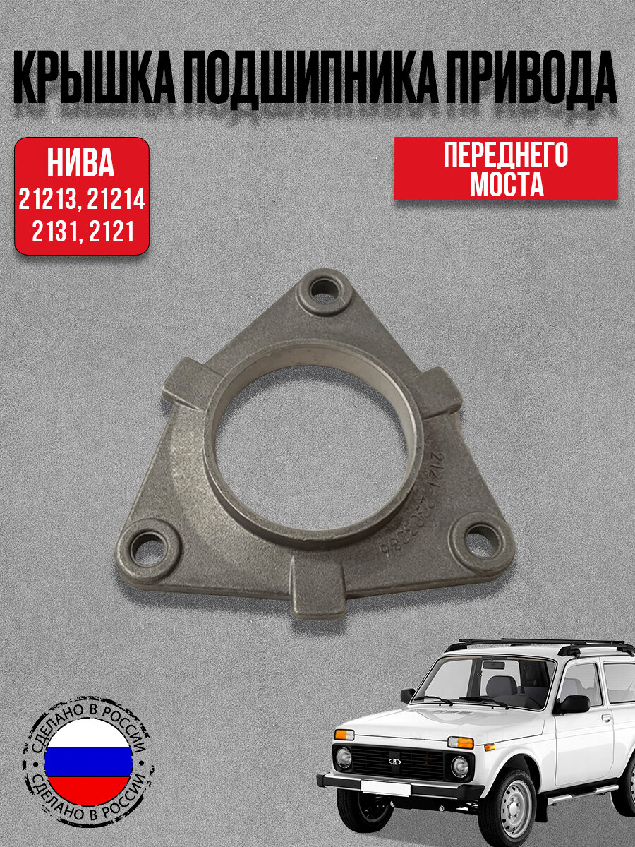 Крышка подшипника привода переднего моста для а/м ВАЗ 2121 (треугольная, боковая)