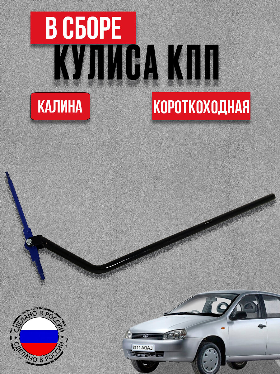 Кулиса КПП для а/м ВАЗ 1118 короткоходная в сборе