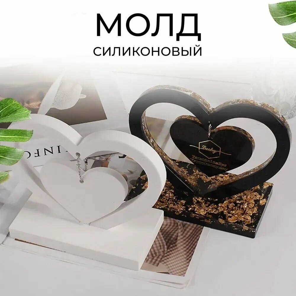 Силиконовый молд Сердце в сердце, для свечей, шоколада, гипса, мыла, эпоксидной смолы / форма для творчества
