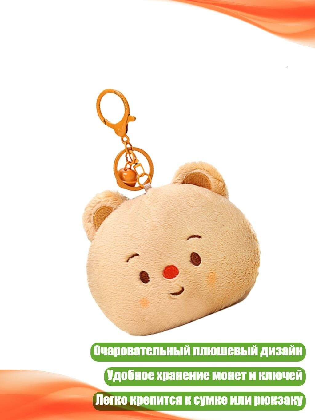 Многофункциональная брелок-кошелек в форме медведя, Коричневый