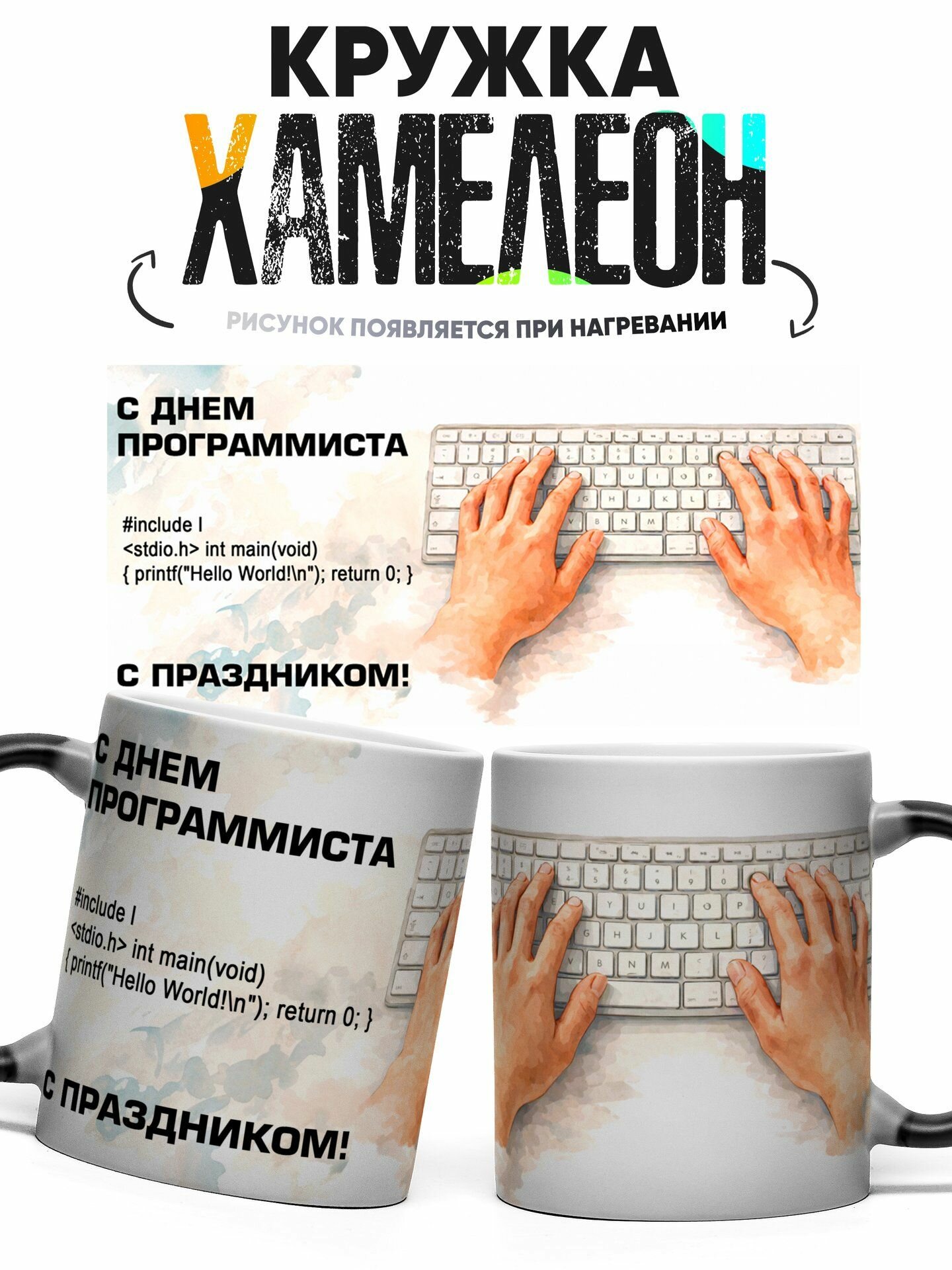 Кружка хамелеон С Днем программиста с праздником 330 мл