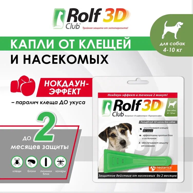 Капли RolfСlub 3D , от блох, клещей и комаров для собак 4-10кг, 1 шт