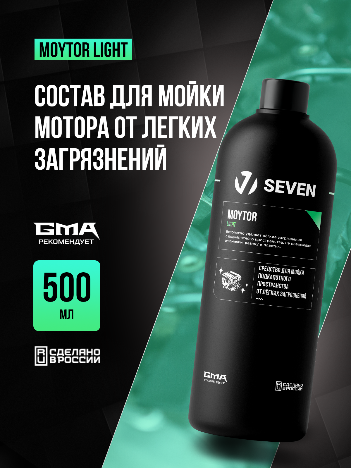 Очиститель двигателя, подкапотного пространства и подвески автомобиля MOYTOR LIGHT SEVEN с триггером, 500 мл