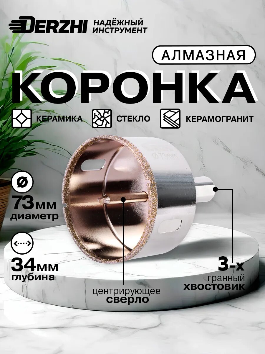 Коронка алмазная для керамики, стекла, керамогранита, 73 мм DERZHI, с центровочным сверлом
