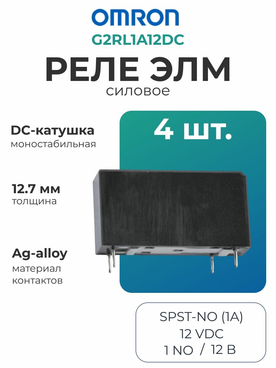 OMRON Электромеханическое реле 12 А, 12 B, 12 VDC, G2RL1A12DC (4 шт.)