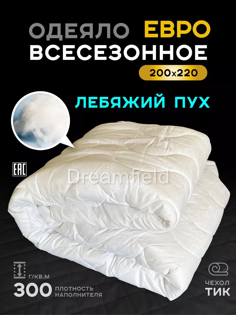 Одеяло 200х220 всесезонное легкое Евро Лебяжий пух