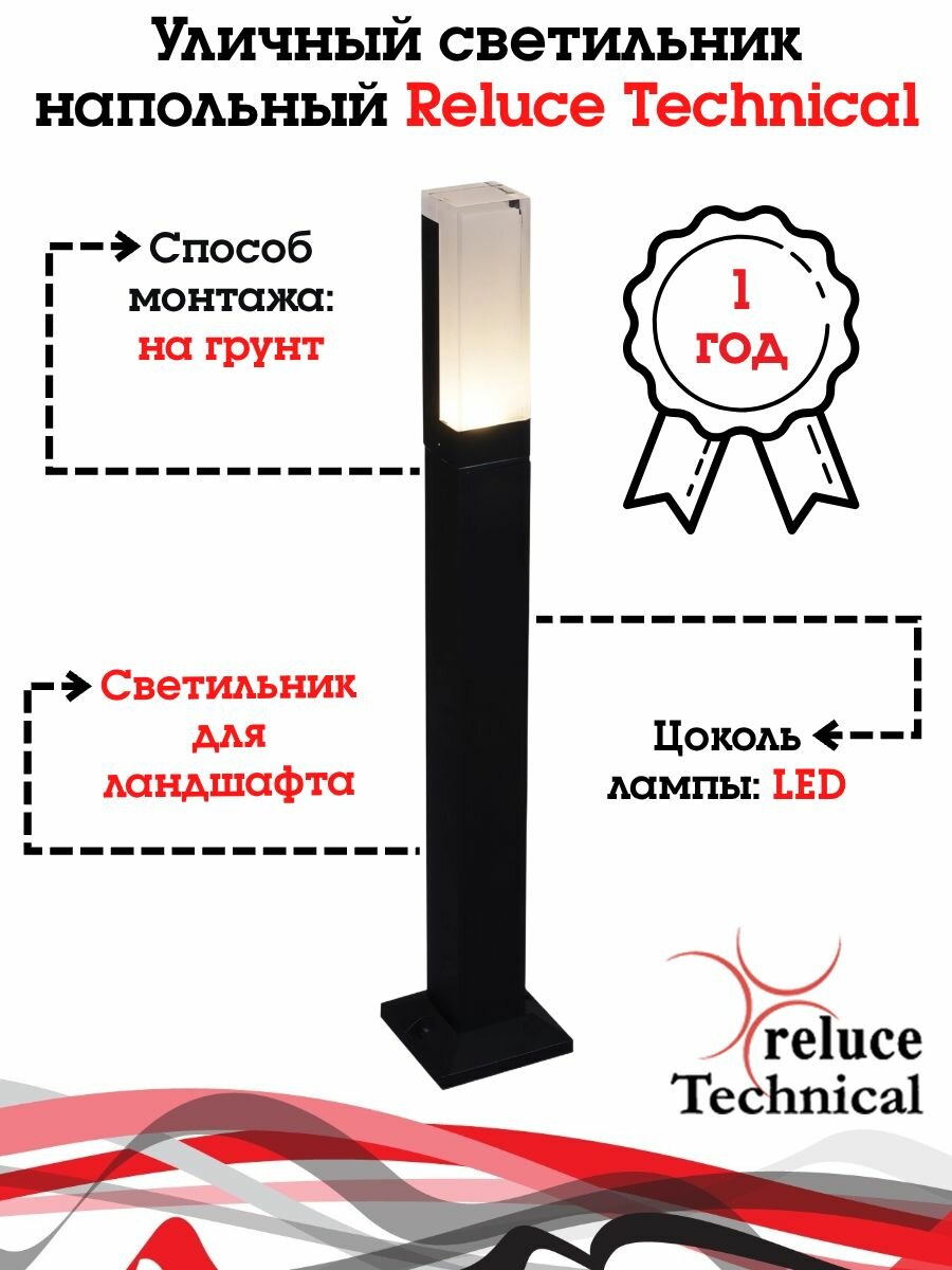 Уличный светильник напольный Reluce Technical 09977-0.7-001JH BK