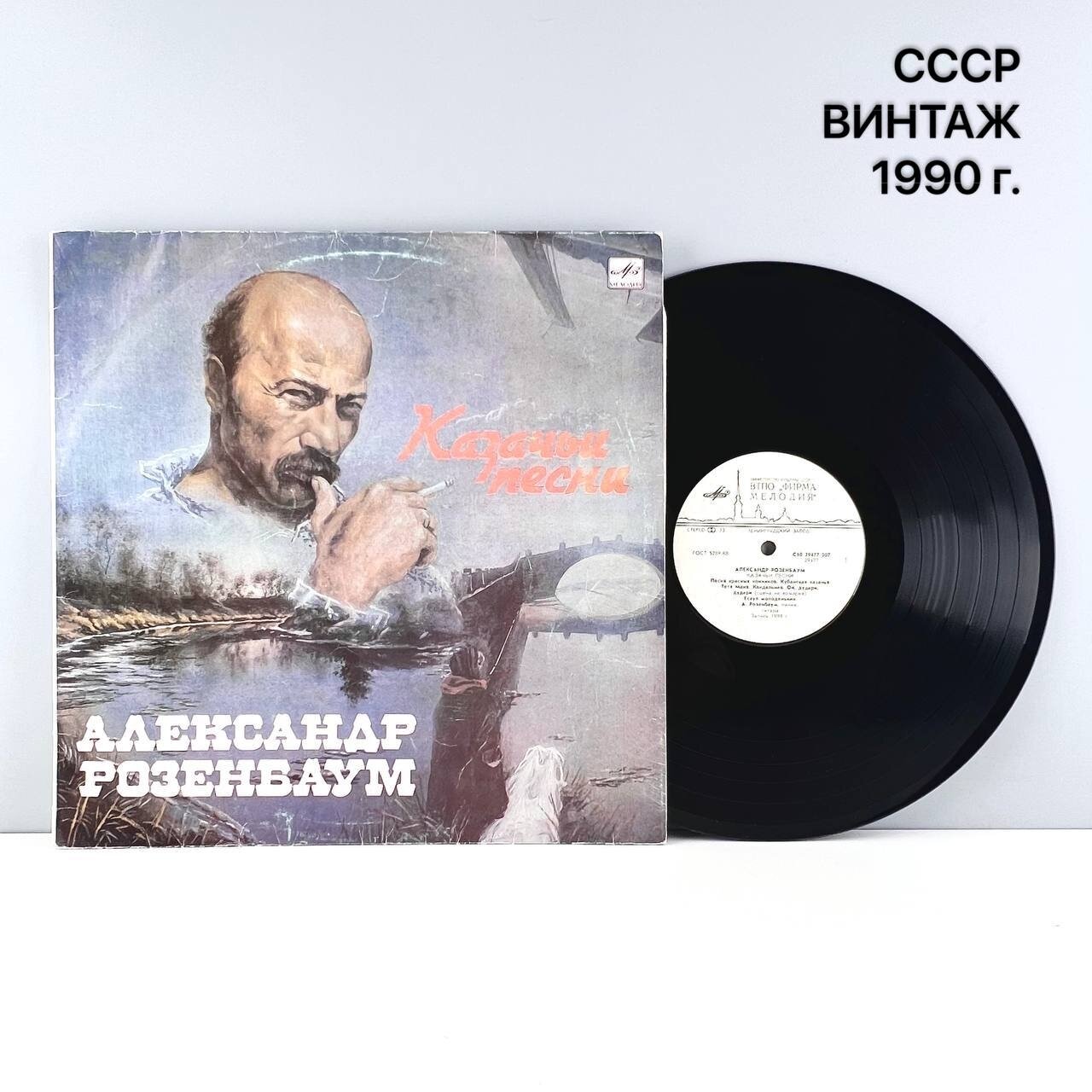 Винтажная виниловая пластинка "Александр Розенбаум. Казачьи песни". Мелодия. СССР, 1990 г.