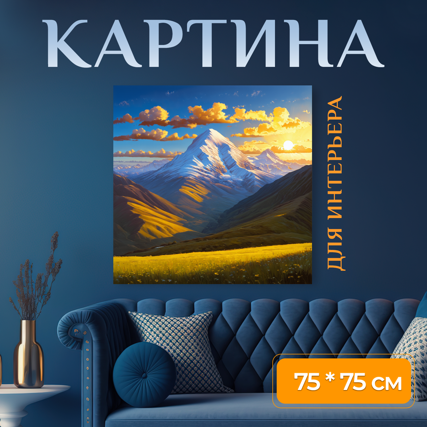 Картина на холсте "Панорама кавказских гор в вечернее время, когда солнце садится за эльбрус, создавая эффект золотого часа. используйте." на подрамнике 75х75 см. для интерьера