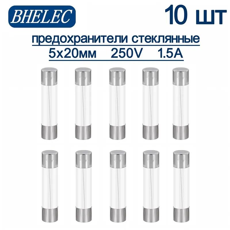 Предохранитель стеклянный 250В 1,5А 250V 5x20мм 10 шт