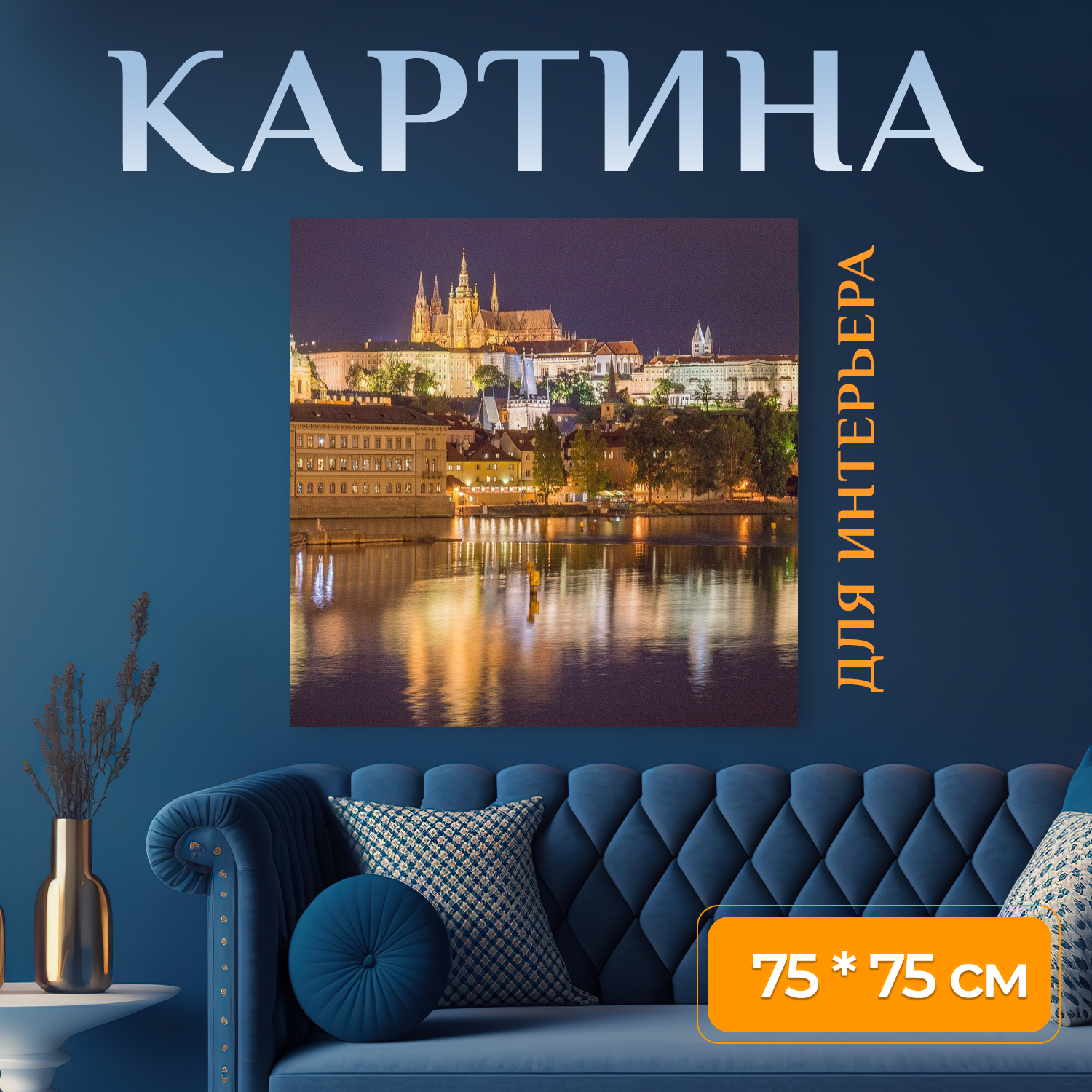 Картина на холсте "Прага, ночь, город" на подрамнике 75х75 см. для интерьера