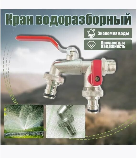 Кран водоразборный шаровый универсальный двойной латунный (Нар) - 1/2" (штуцер быстросъём)