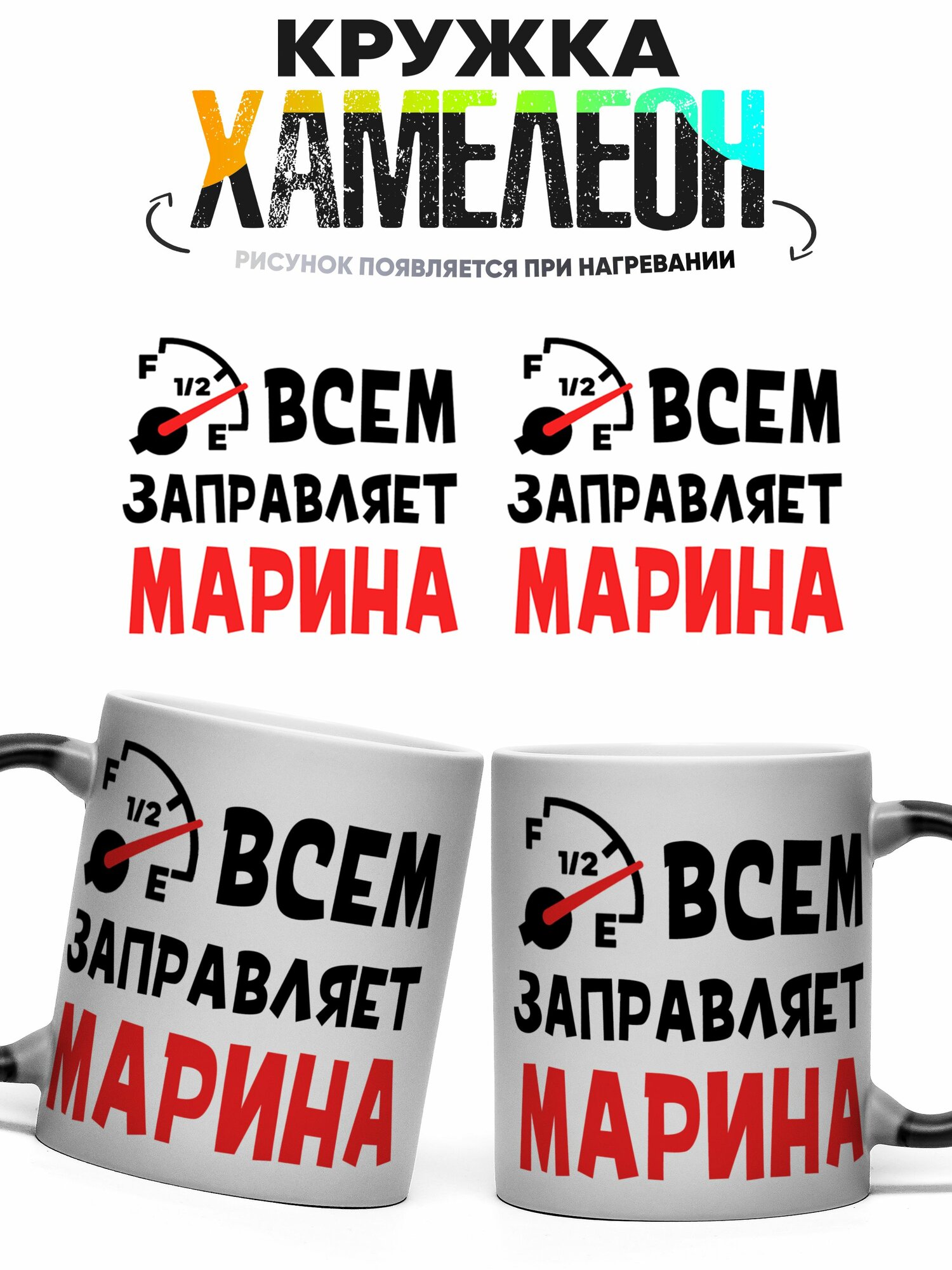 Кружка хамелеон Всем заправляет Марина 330 мл