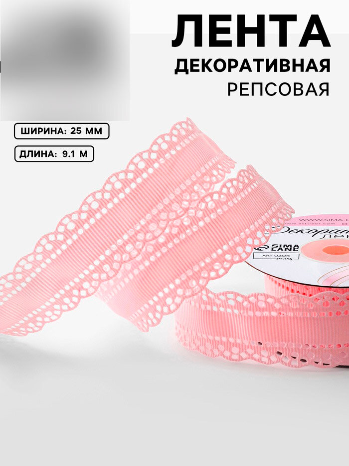 Лента декоративная, репсовая, с ажурным краем, 25 мм, 9.1 0.5 м, розовая, 1 шт.