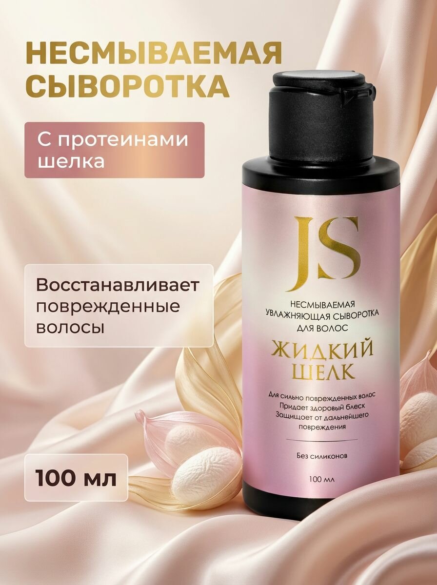 Несмываемая увлажняющая сыворотка для волос "Жидкий шелк" с протеинами шелка и овса для блеска и восстановления, 100 мл