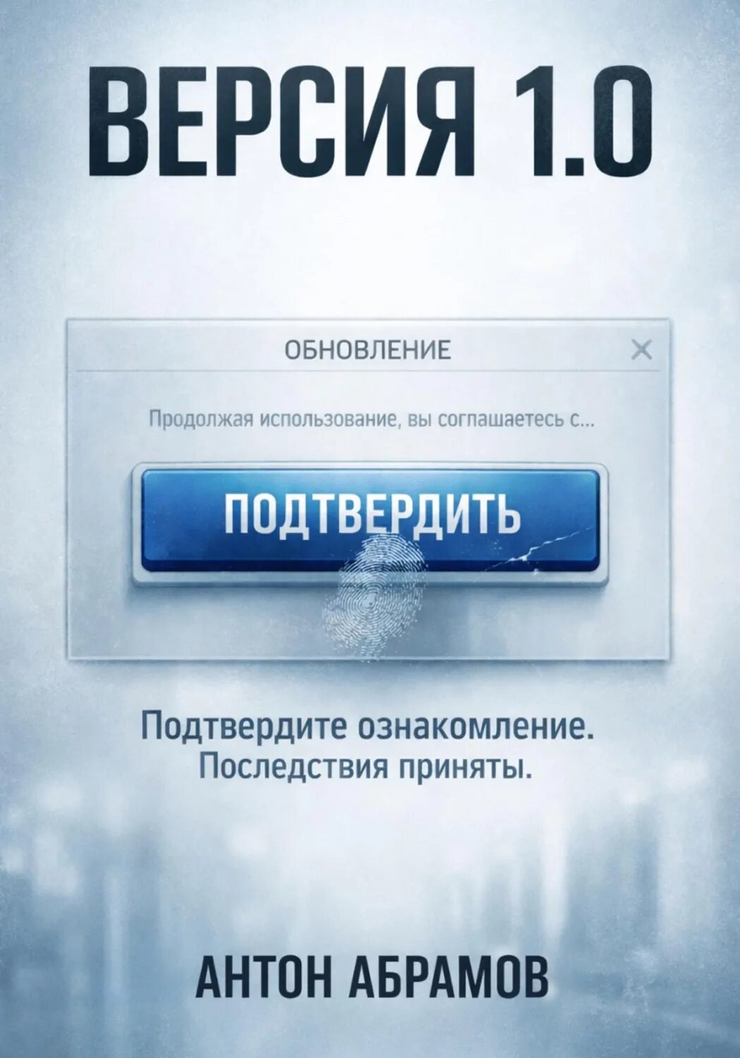 Версия 1.0 [Цифровая книга]