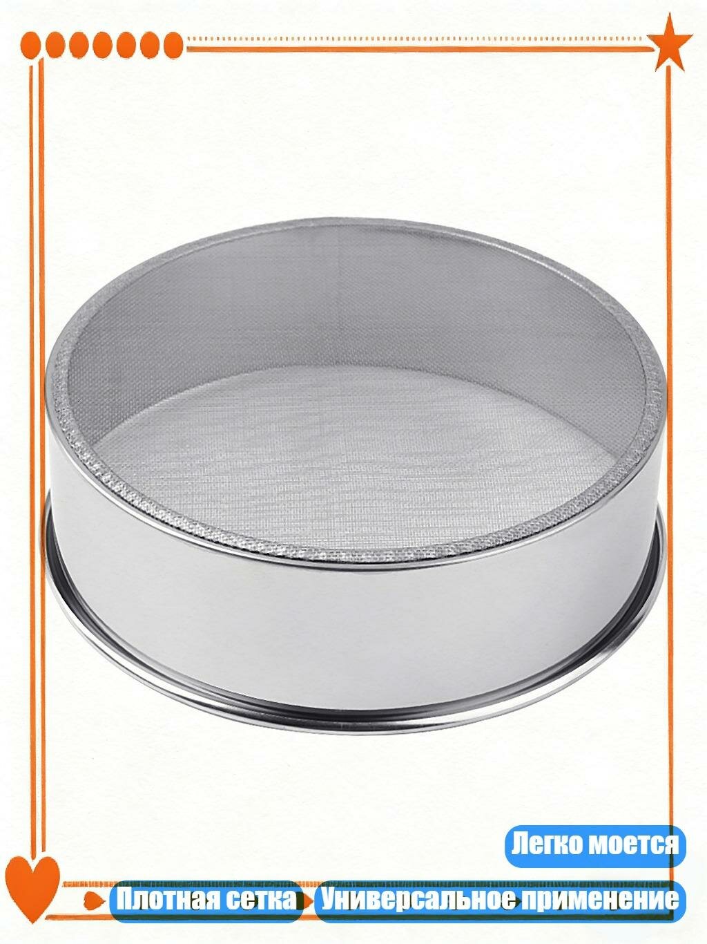 Сито из нержавеющей стали, Серебро