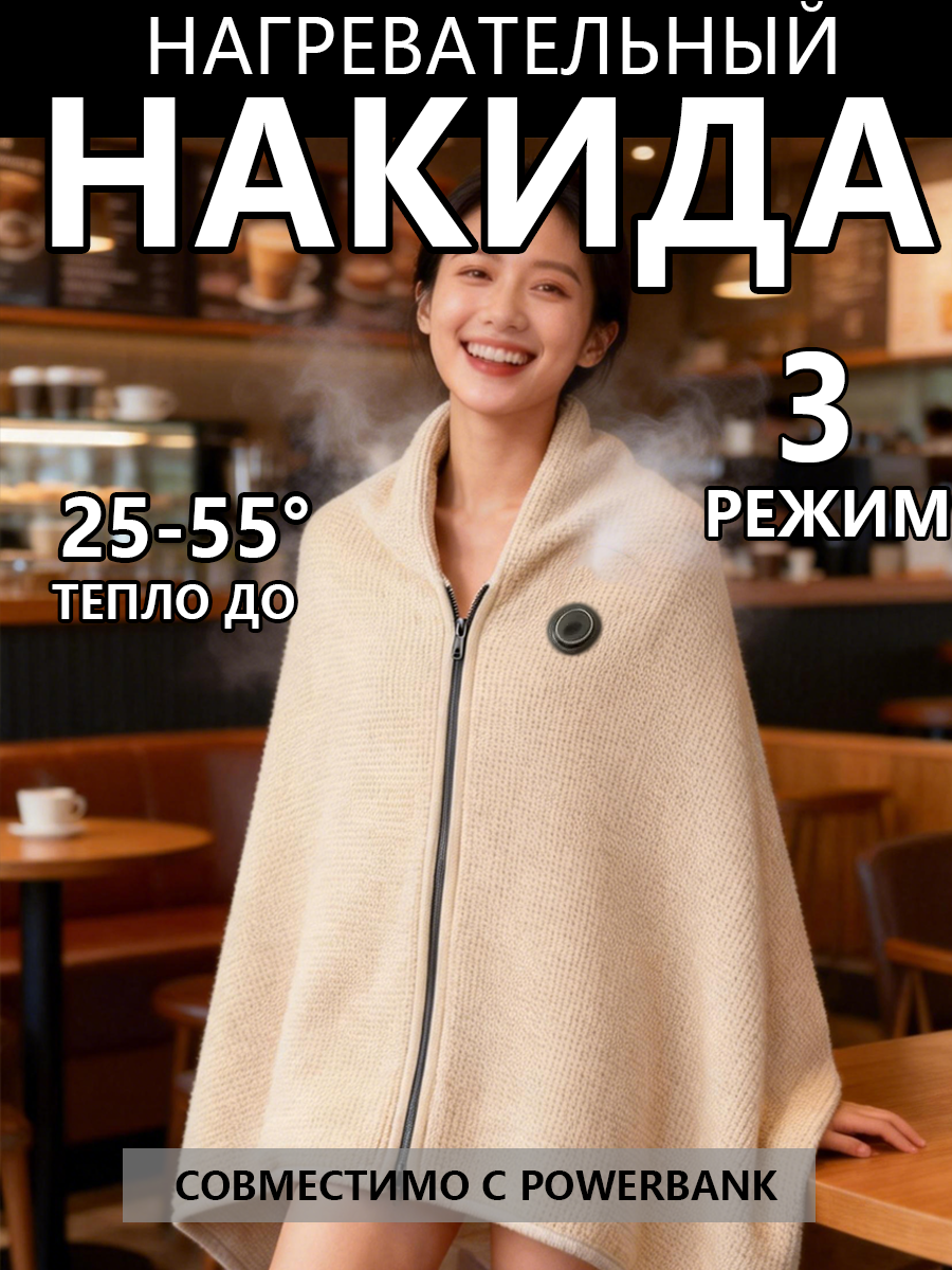 Электрический плед с подогревом 150x80 см / Электроодеяло накидка из флиса на молнии с питанием от USB