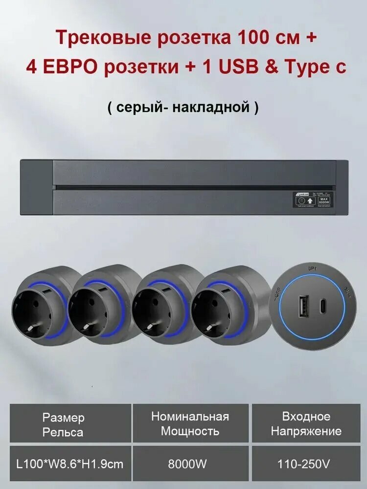 Трековая система розеток, накладная металлическая шина 100 см + 4 евро розетки +1 usb type c, белый