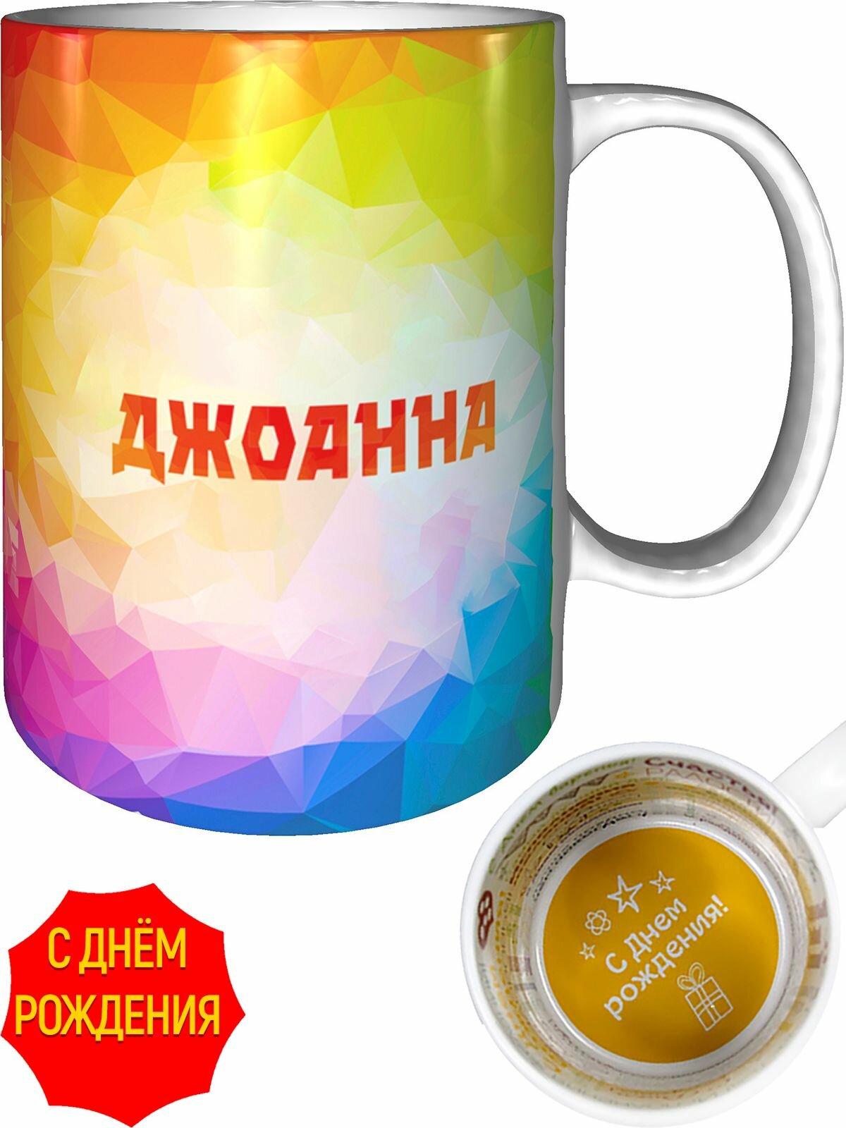 Кружка с именем Джоанна - с днём рождения внутри, керамическая, объем 330 мл.