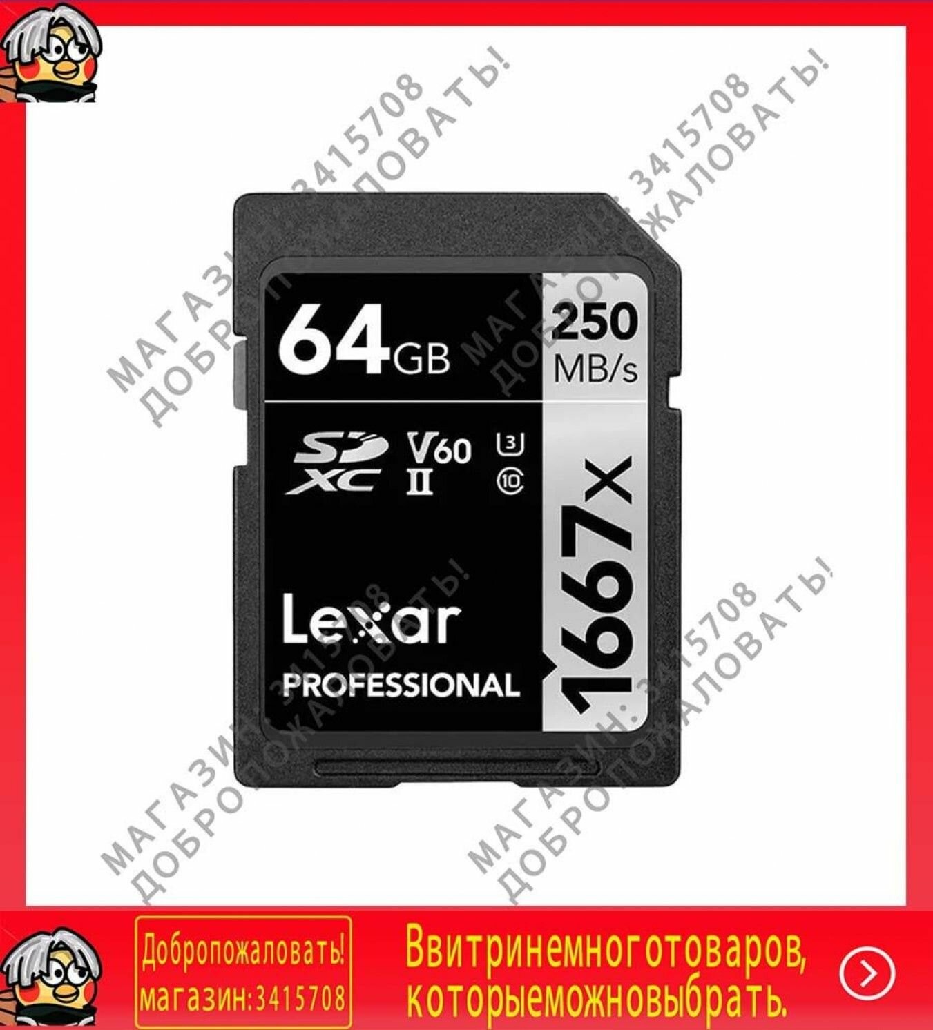 Эксклюзивная карта памяти Lexar Professional 64Gb SDXC UHSII 1667X