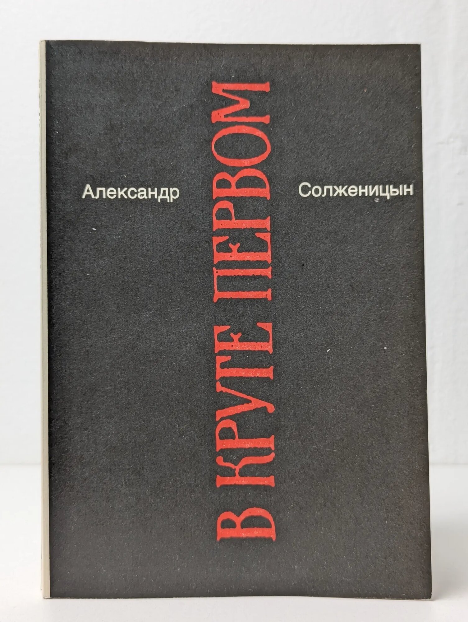 В круге первом. Книга 2 Солженицын Александр Исаевич 1991