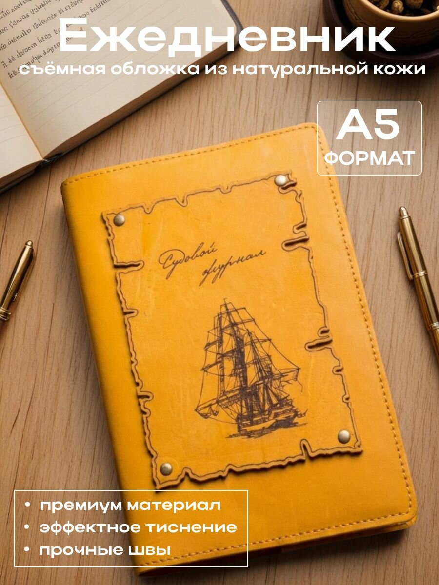 Ежедневник недатированный мужской подарочный женский планер из натуральной кожи А5 без застежки "Судовой журнал" 160 листов