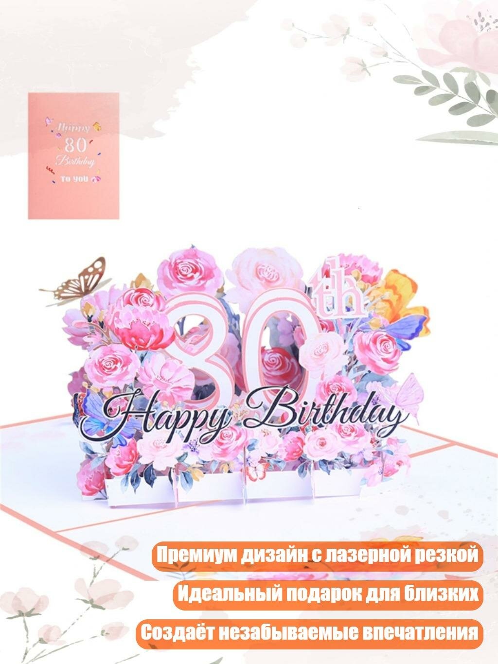 Музыкальная открытка с поздравлением с днём рождения, 80