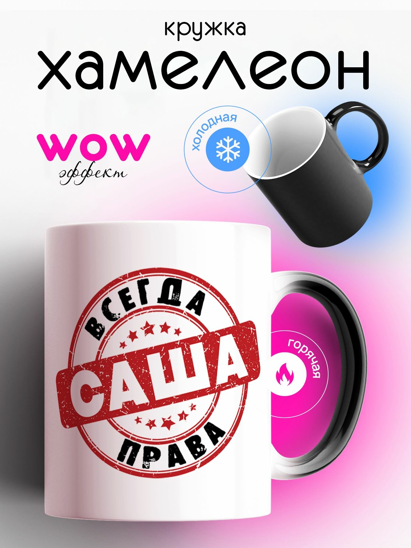 Кружка хамелеон для чая и кофе именная подарок с приколом, принтом и надписью "Саша всегда права"