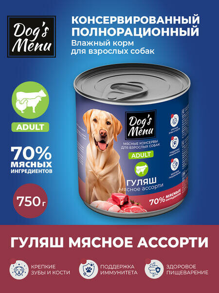 Dog`s Menu 12 шт по 750 г влажный корм для собак, гуляш мясное ассорти