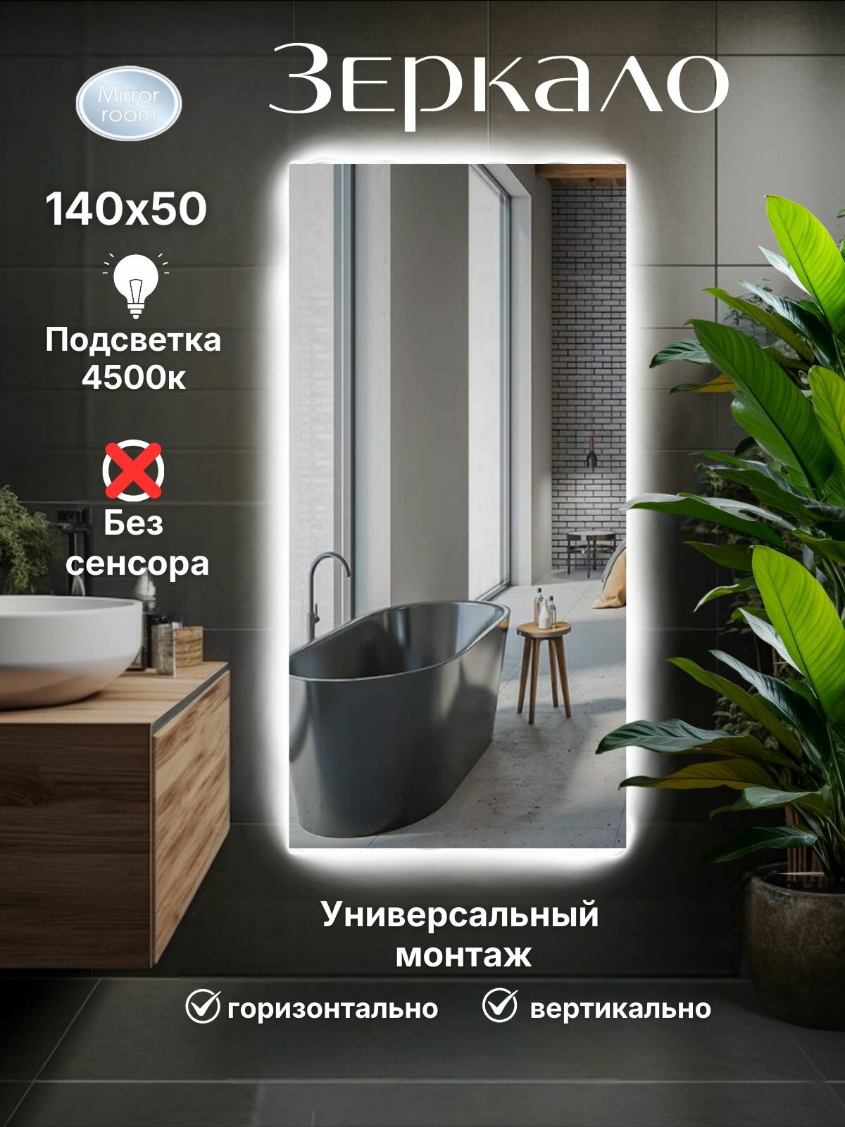 Прямоугольное зеркало с подсветкой для ванной без сенсора 140 на 50