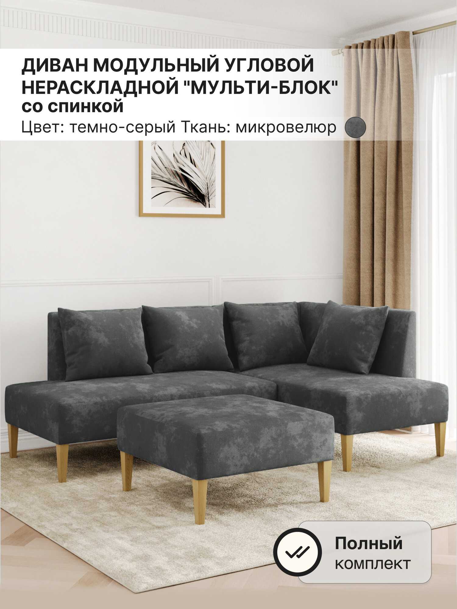 Диван модульный угловой "Мульти-Блок", Правый угол, Микровелюр, Темно-серый, 210х210х80 см