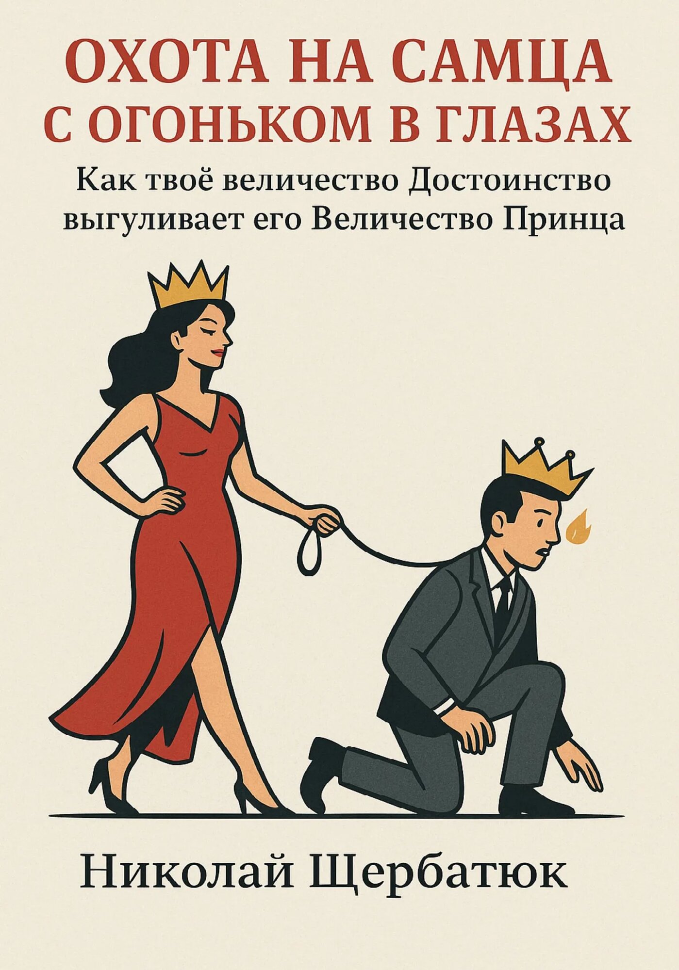 Охота на самца с огоньком в глазах: Как твоё величество Достоинство выгуливает его Величество Принца [Цифровая книга]