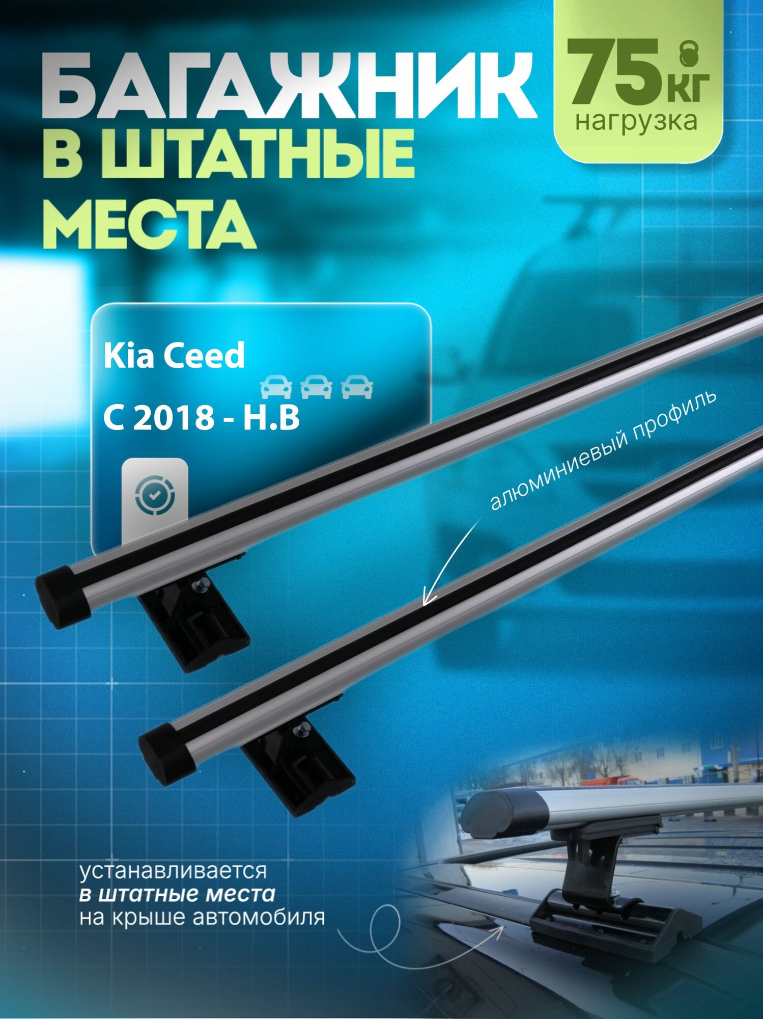 Багажник на крышу автомобиля в штатные места C-15 на Киа Сид Хэтчбек / Kia Ceed (с 2018 - Н. В) аэродинамические дуги 120см