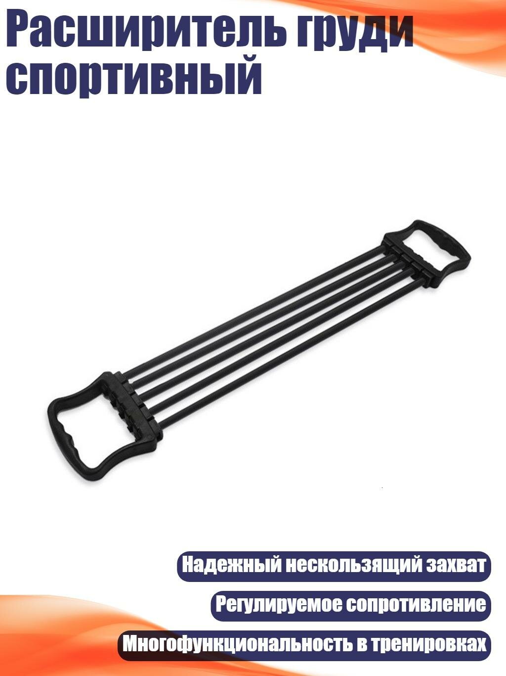 Расширитель груди спортивный, Черный