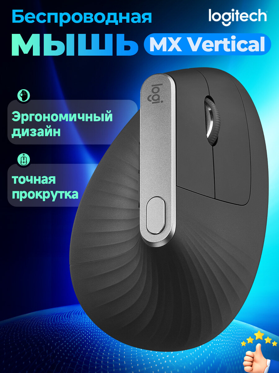 Беспроводная мышь Logitech MX Vertical Black, эргономичная, 4 программируемые кнопки