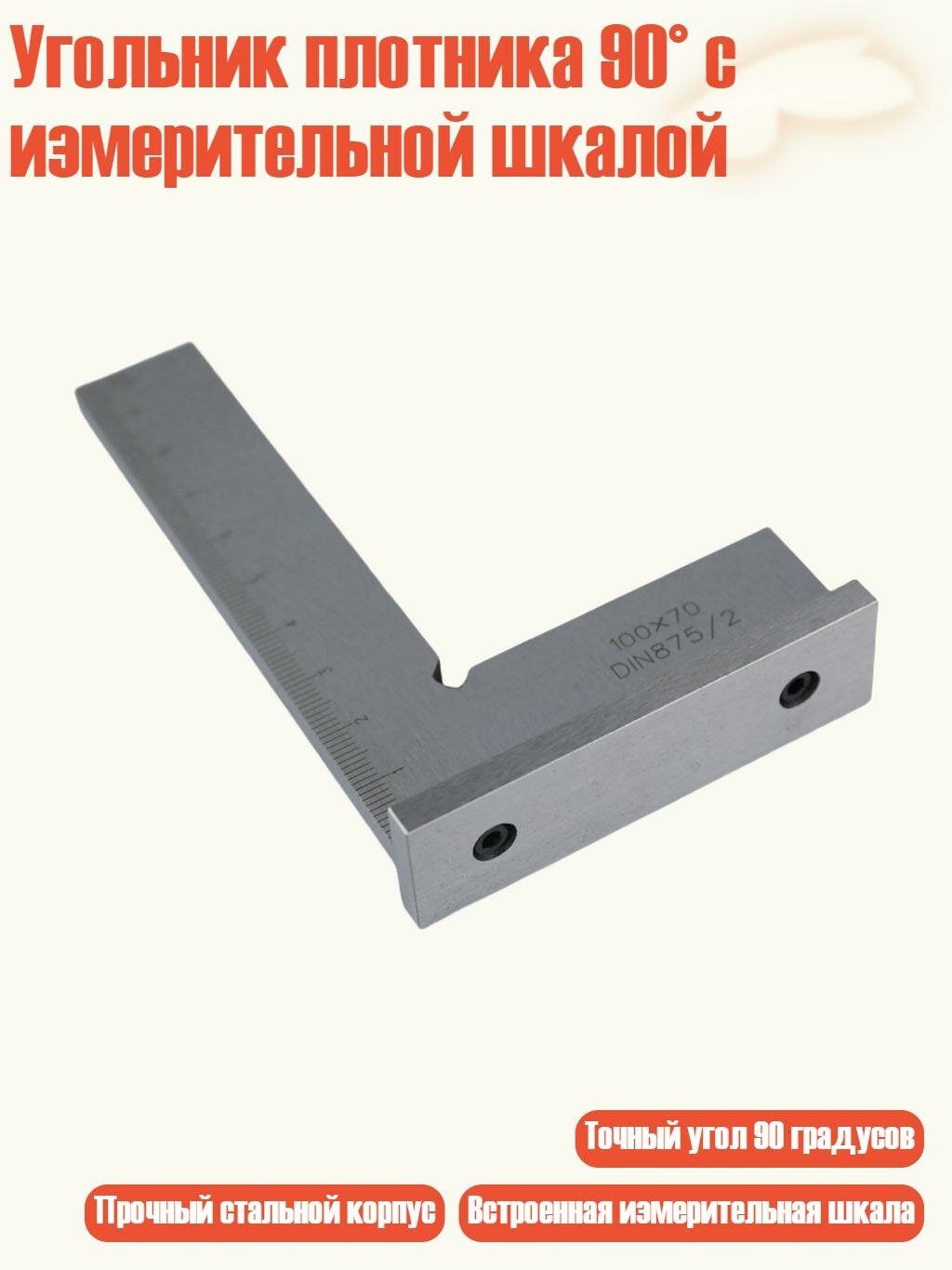 Угольник плотника 90° с измерительной шкалой