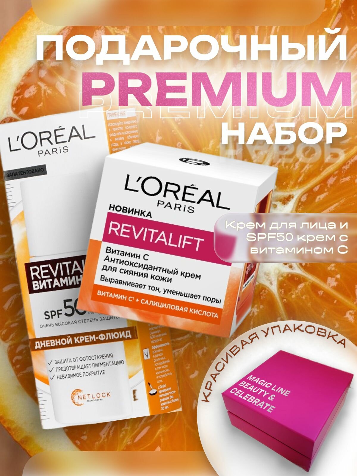 Подарочный набор премиум женский L'Oreal Paris Revitalift Витамин C - Крем для лица + Дневной крем флюид SPF 50+ 50 мл
